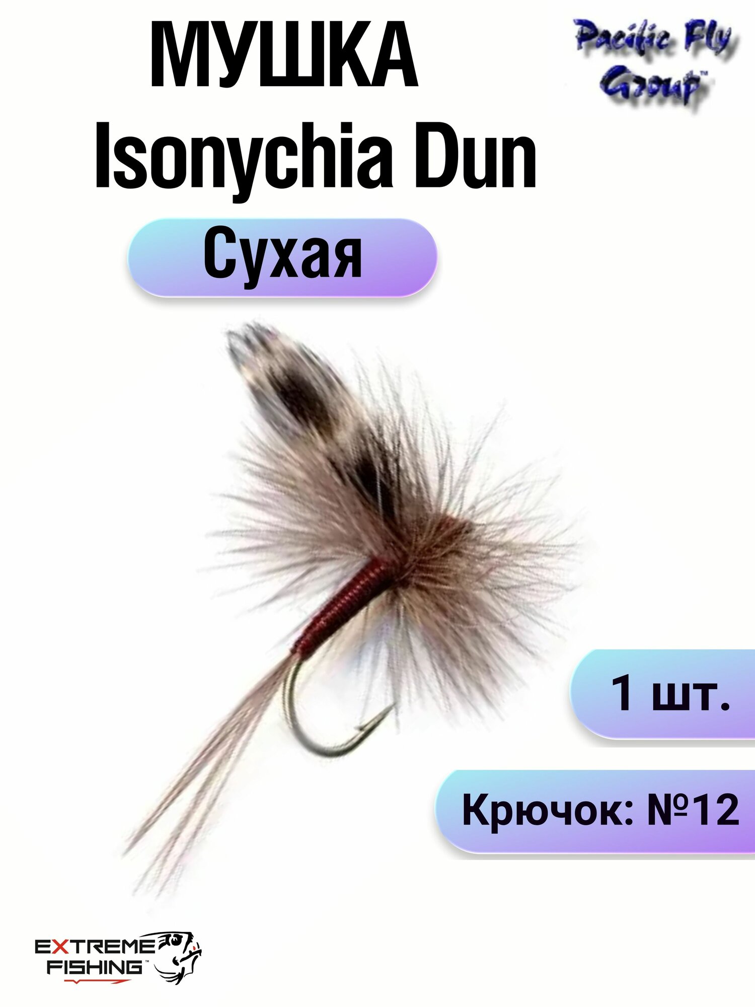 Мушка PFG Isonychia Dun №12, (D081)