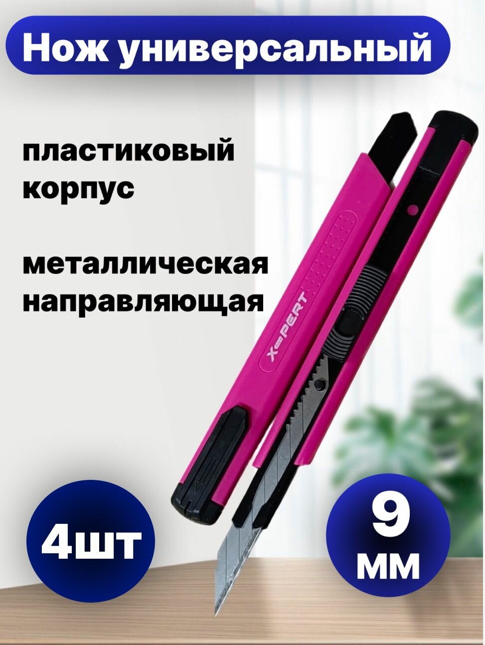 Нож универсальный 9мм (4шт)