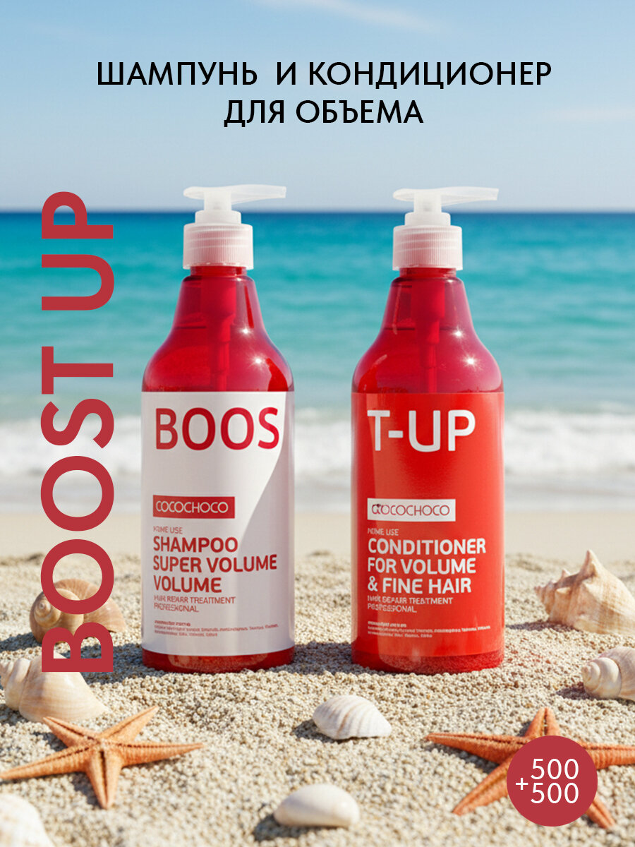 CocoChoco BOOST-UP Шампунь и кондиционер для придания объема 500+500 мл