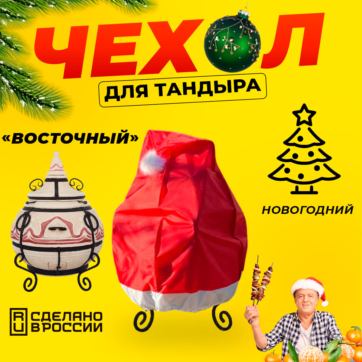 Чехол для тандыра Восточный / новогодний