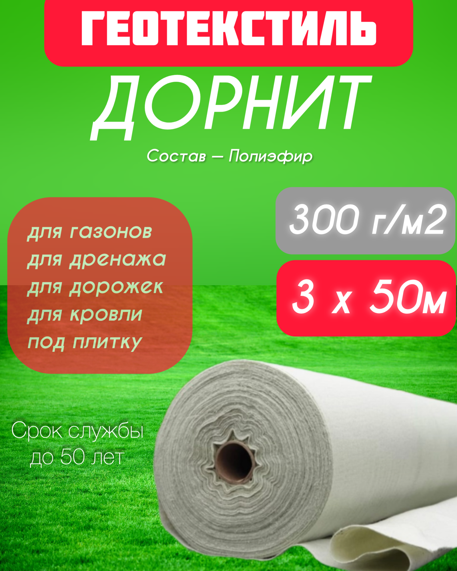 Геотекстиль дорнит 300 г/м2 (3x50) иглопробивной, нетканый для сада, дренажа, строительства