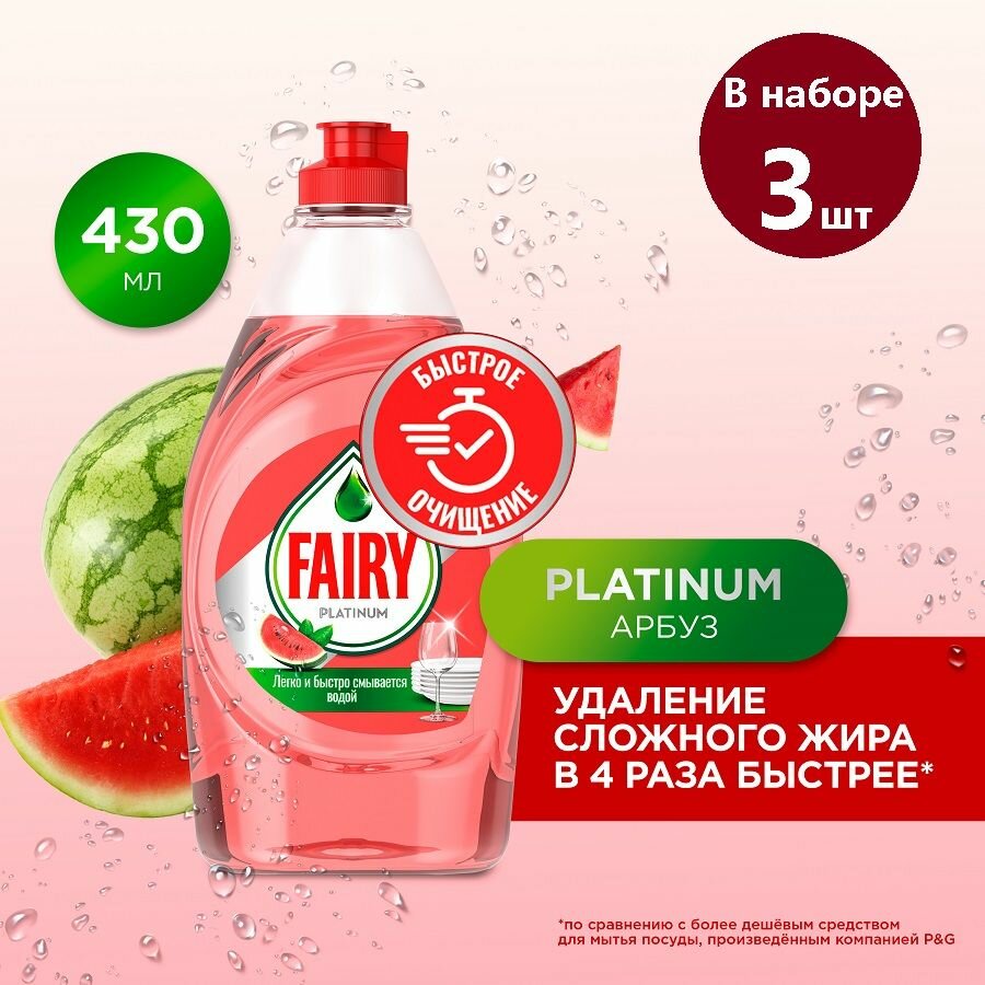 FAIRY Platinum, Средство для мытья посуды, Арбуз, 430мл, 3шт