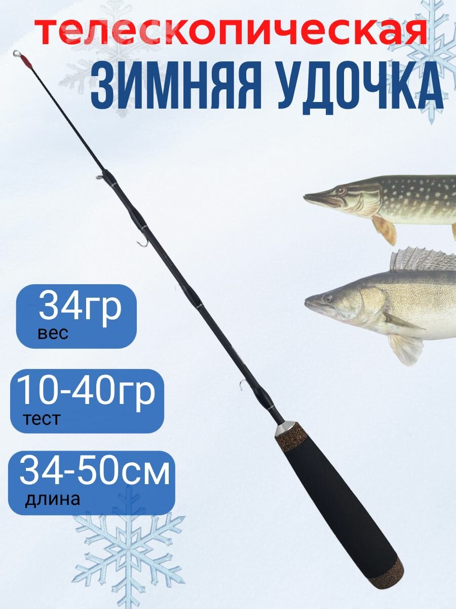 Зимнее удилище телескопическое Saiga 50см до 40гр