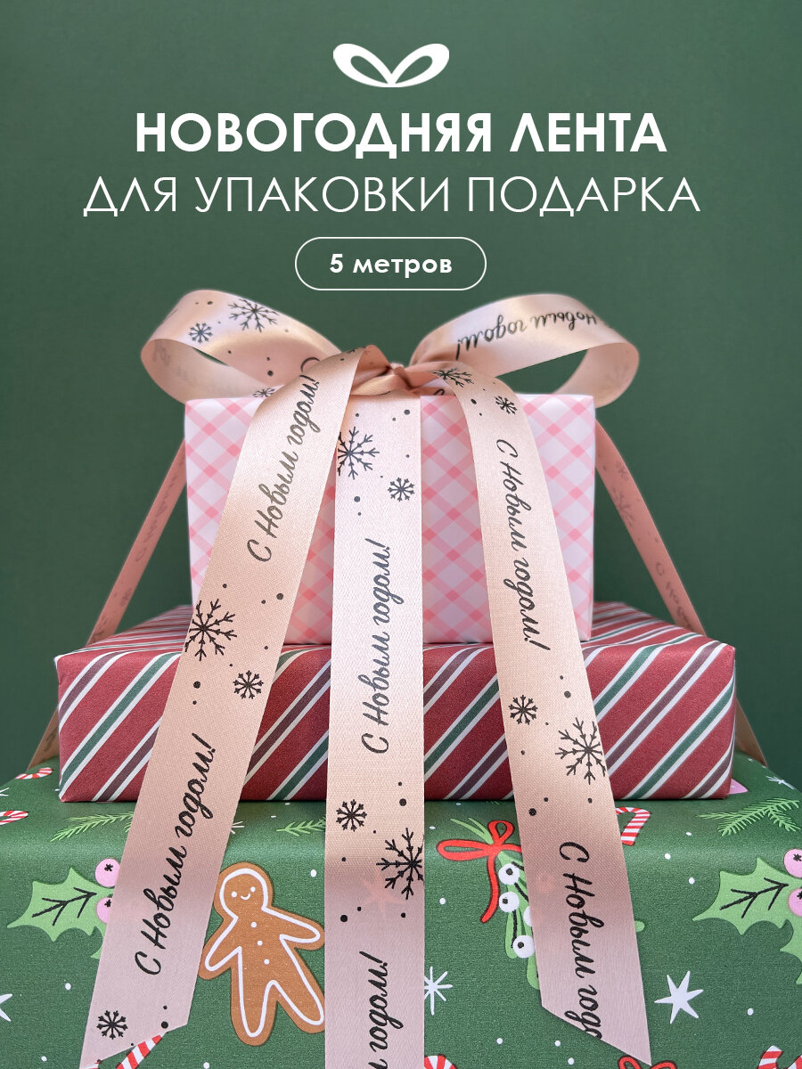 Новогодняя атласная лента декоративная упаковочная, бант для подарка с надписью С Новым годом 5м/20мм