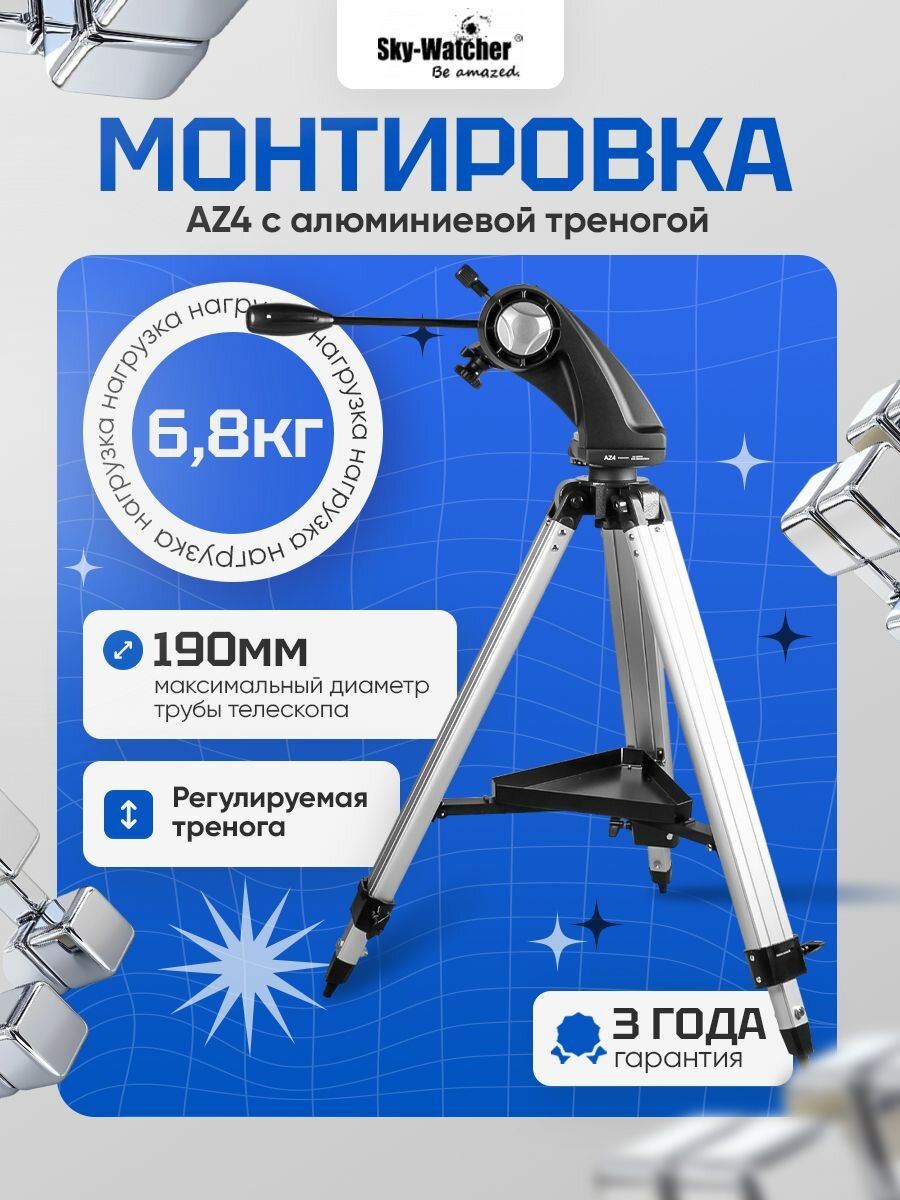 Монтировка Sky-Watcher AZ4 с алюминиевой треногой: лёгкая и надёжная