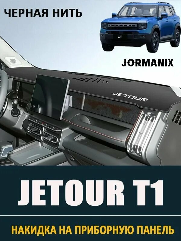 Накидка на приборную панель Jetour T1, джетур т1 аксессуары,