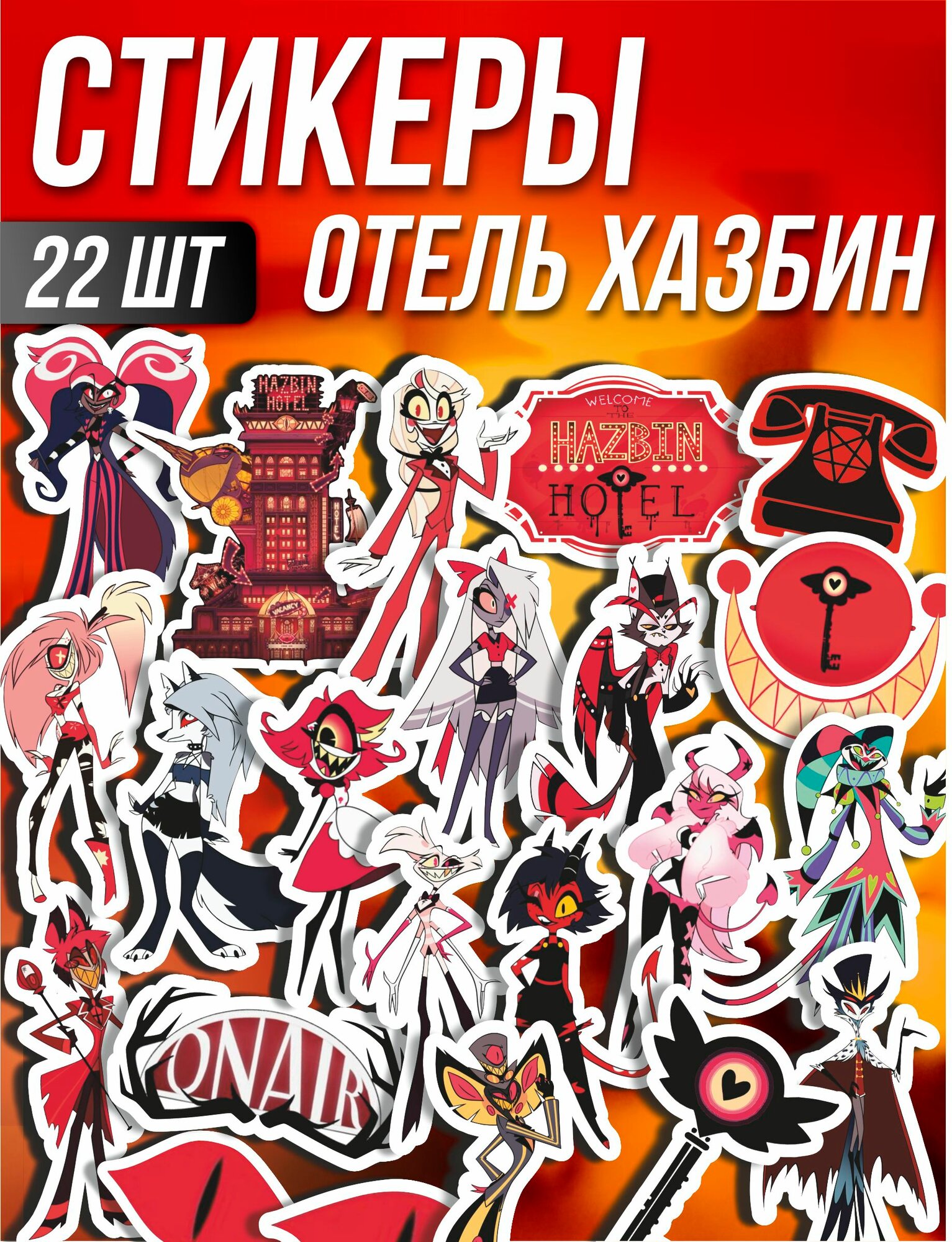Стикерпак наклейки на телефон Отель Хазбин Hazbin Hotel