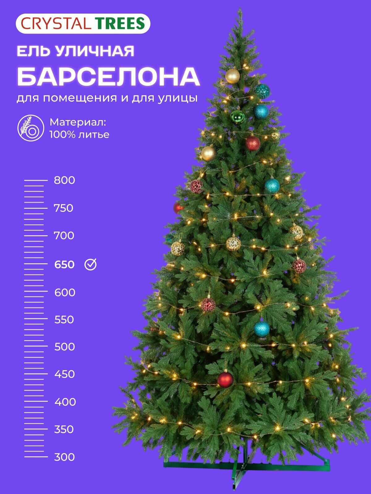 Елка искусственная уличная 6.5м, Литая, Барселона ствольная, Crystal Trees