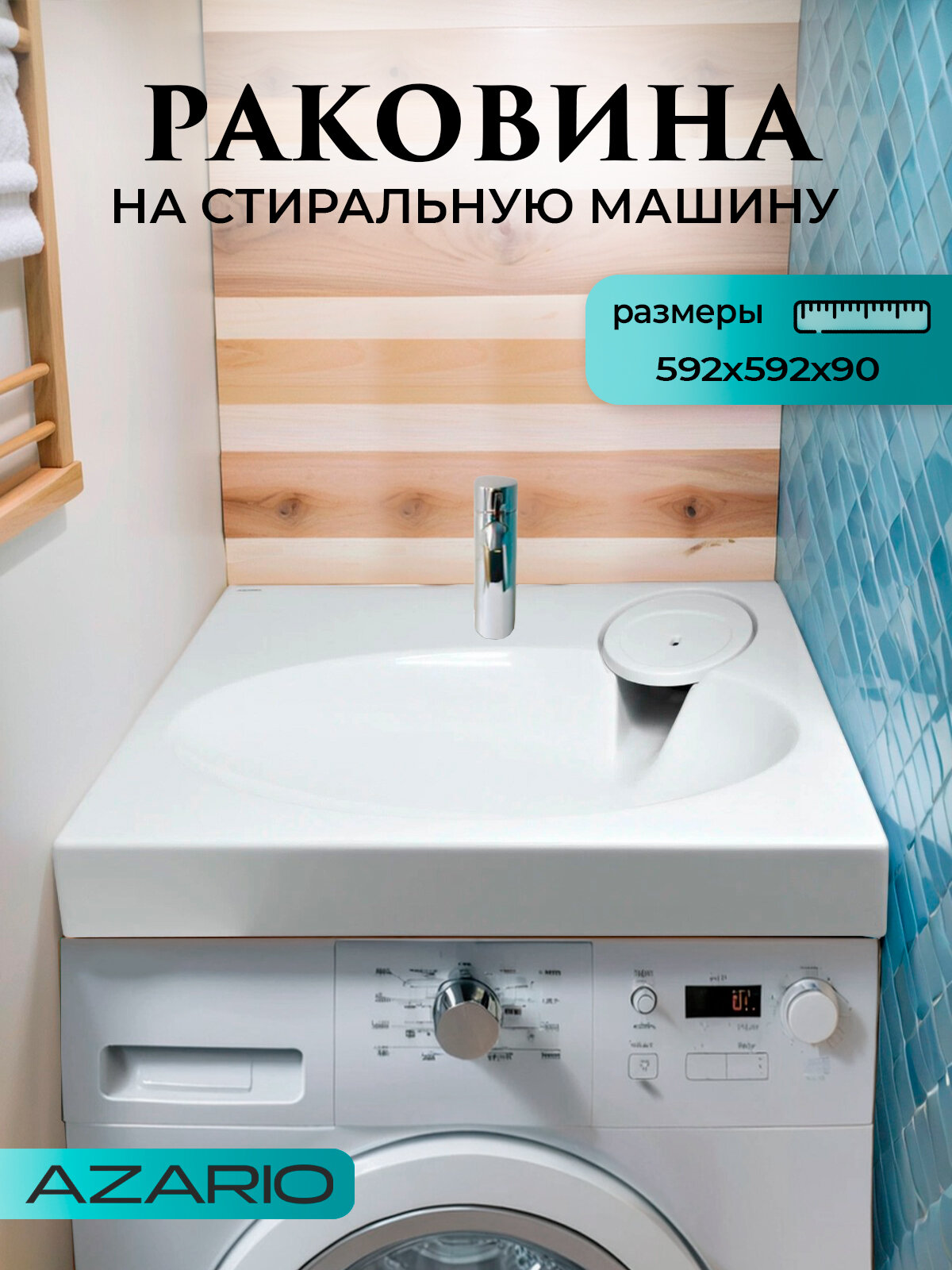 Раковина на стиральную машину Azario Elegance 592х592х90, литьевой мрамор, белая, CS00078300