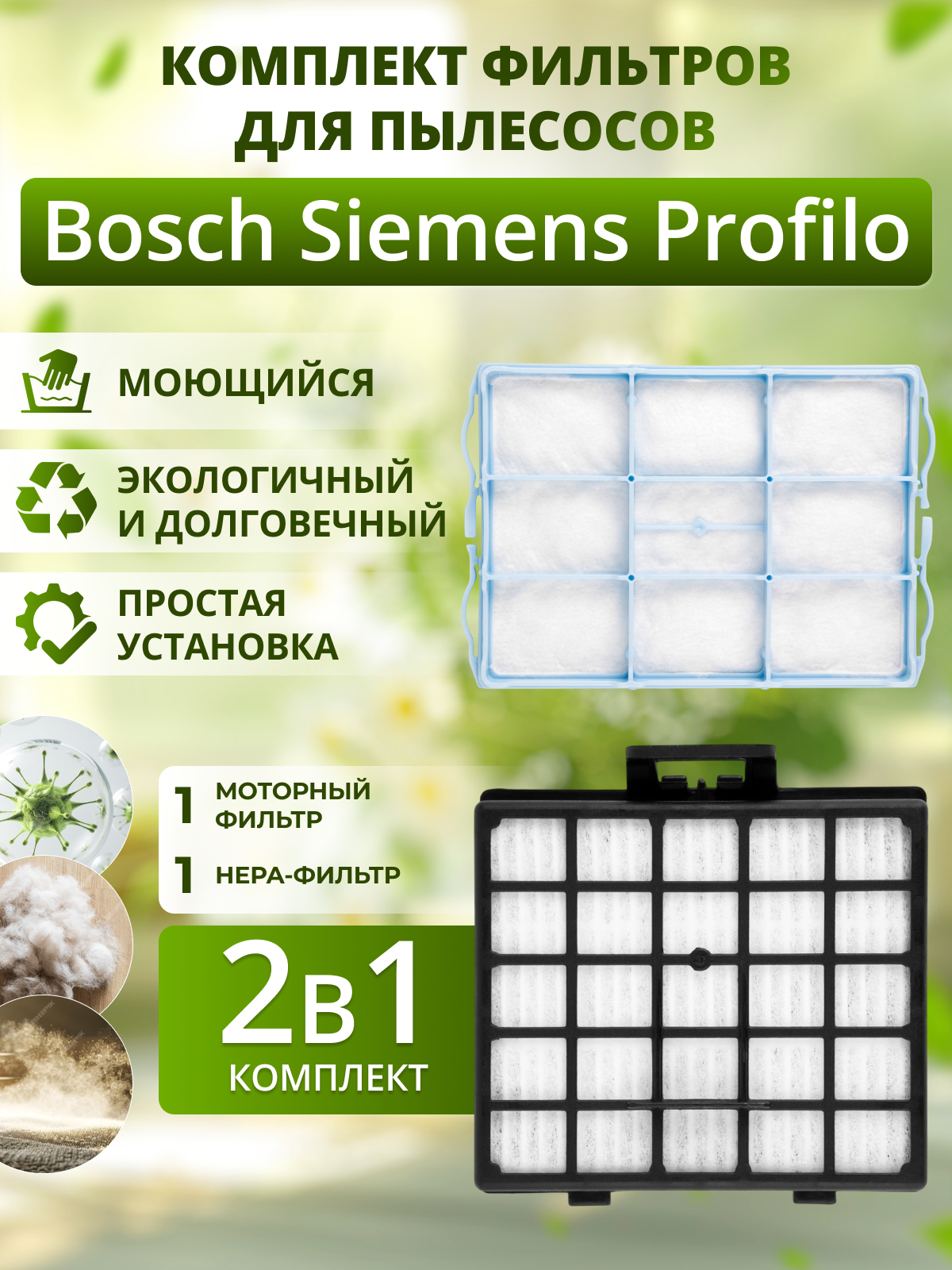 Комплект фильтров BBZ 153, VZ 153 для пылесоса Bosch BSG, BBZ, Siemens VS04, VS06, VS07, VS08 и др