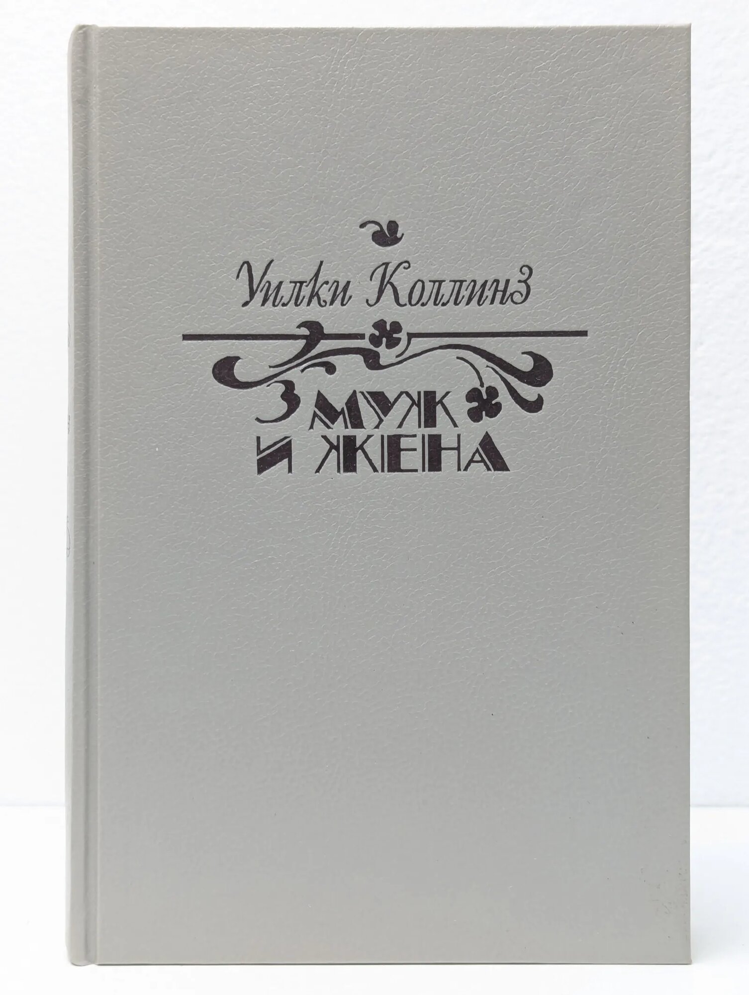 Муж и жена Коллинз Уилки Уильям 1992