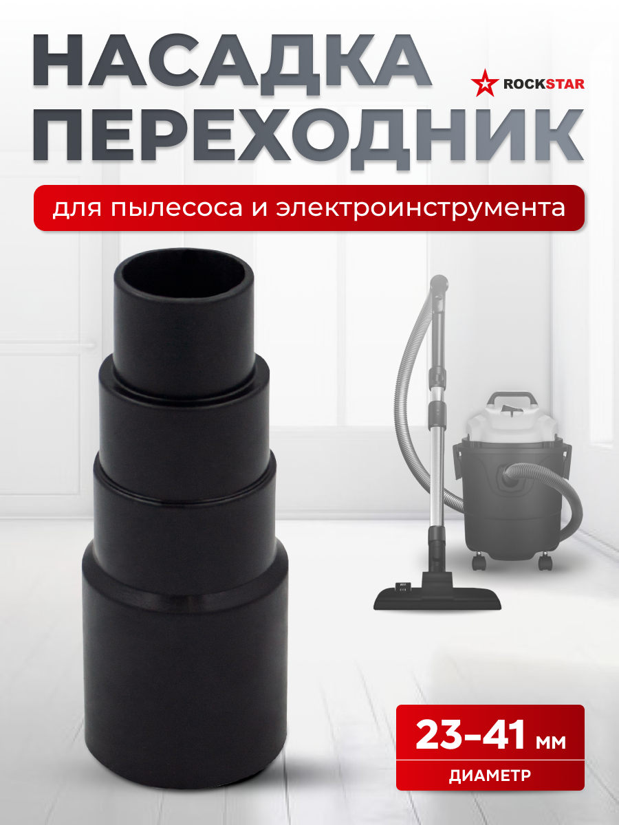 Универсальная насадка-переходник для пылесоса и электроинструмента