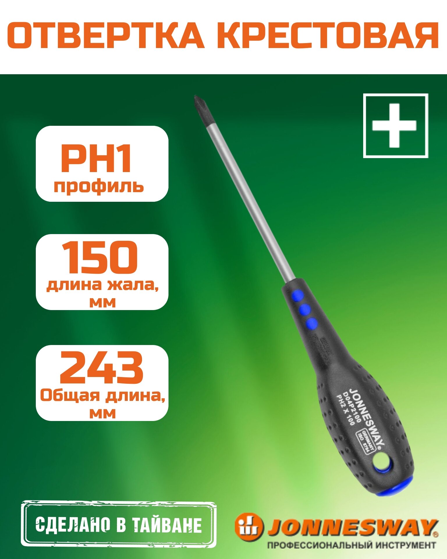 Отвертка крестовая FULL STAR, PH2х100 мм, D04P2100, Jonnesway