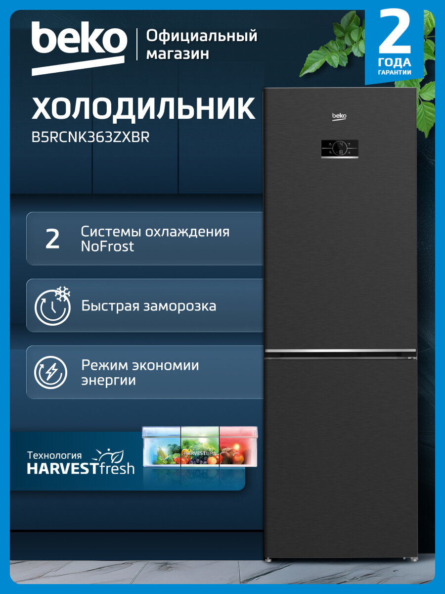 Двухкамерный холодильник Beko B5RCNK363ZXBR, 320 л, No frost, дисплей, темно-серый