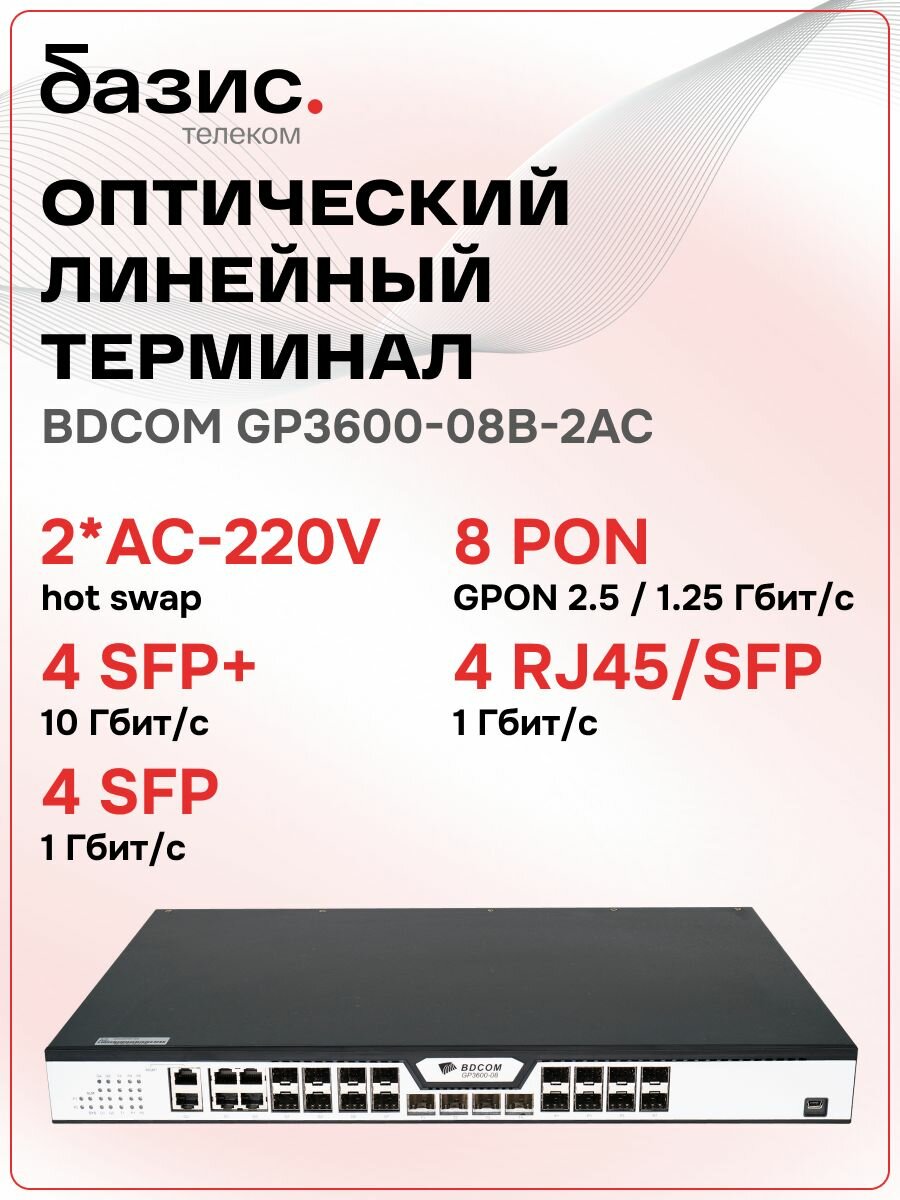 Оптический линейный терминал BDCOM GP3600-08B-2AC, 8 портов GPON (SFP), 4 комбо-порта, 4хSFP, 4 SFP+, 2 БП АC