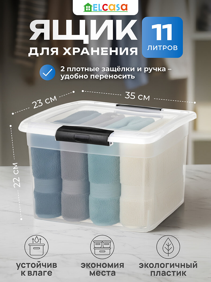 Ящик, короб, органайзер для хранения 11 л 35х23,5х22 см El Casa Визион с защелками и ручкой, прозрачный
