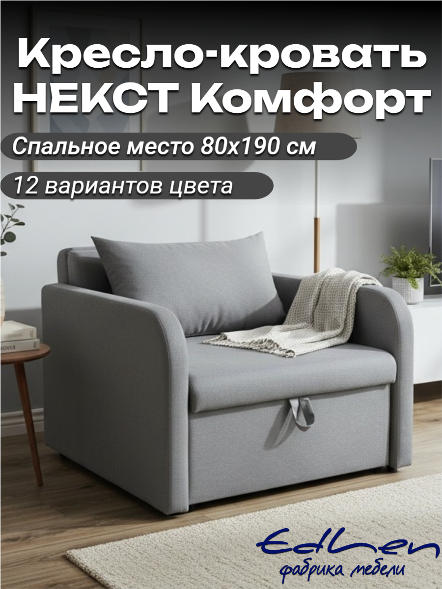 Кресло-кровать Некст Комфорт рогожка ash, спальное место 80х190 EDLEN