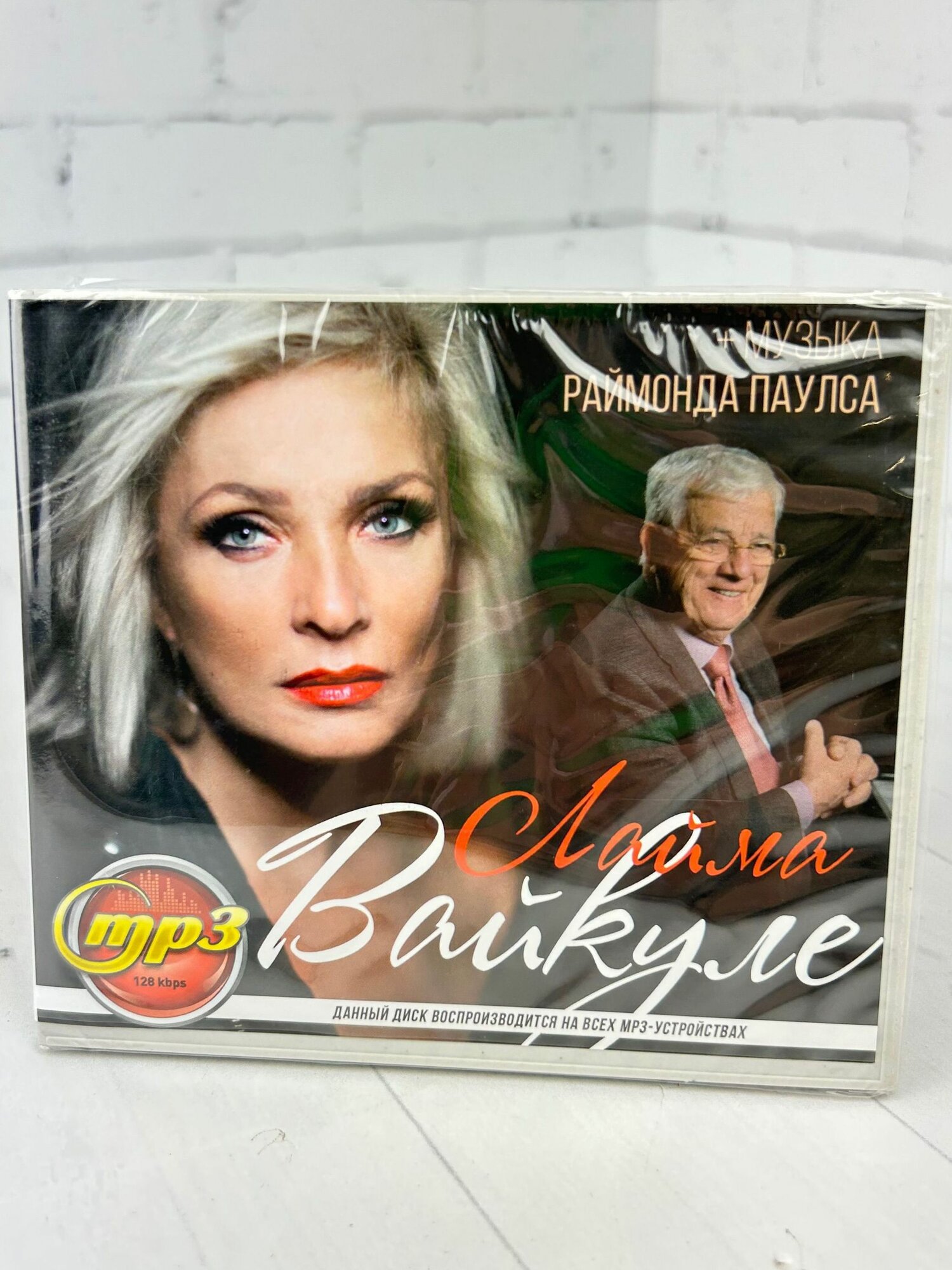 Лайма Вайкуле - мп3 диск