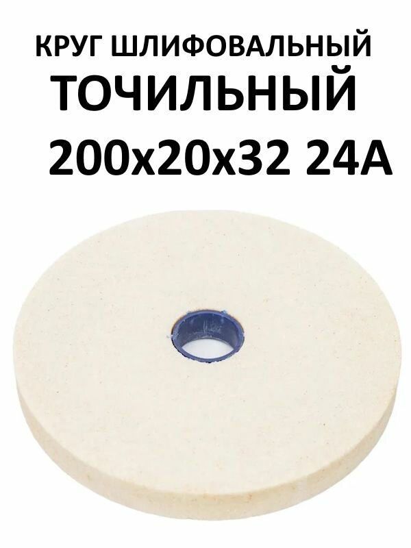 Круг шлифовальный, точильный камень 200х20х32 25А 40СМ (40 K, L) LUGAABRASIV