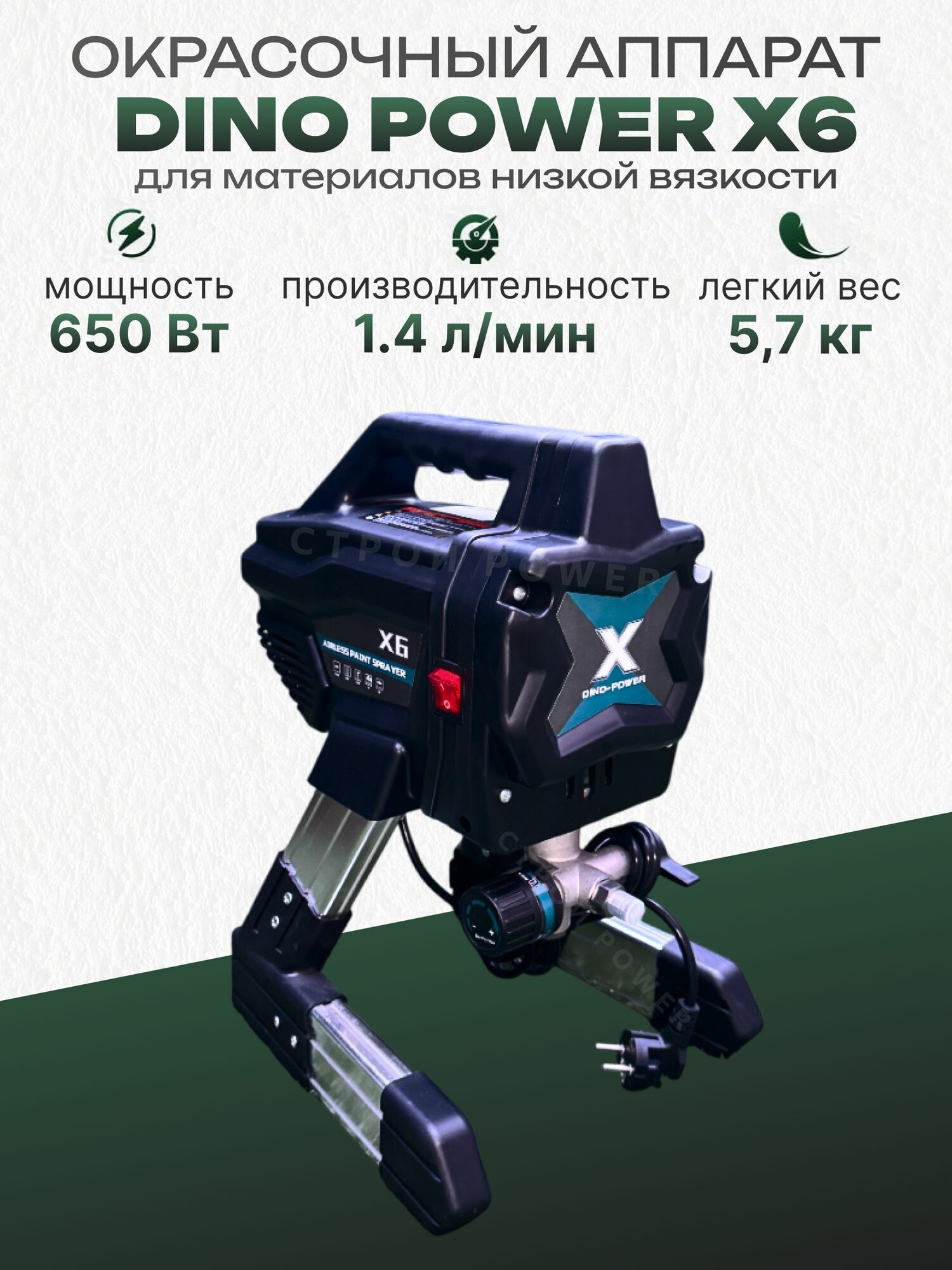 DINO POWER X6 безвоздушный окрасочный аппарат