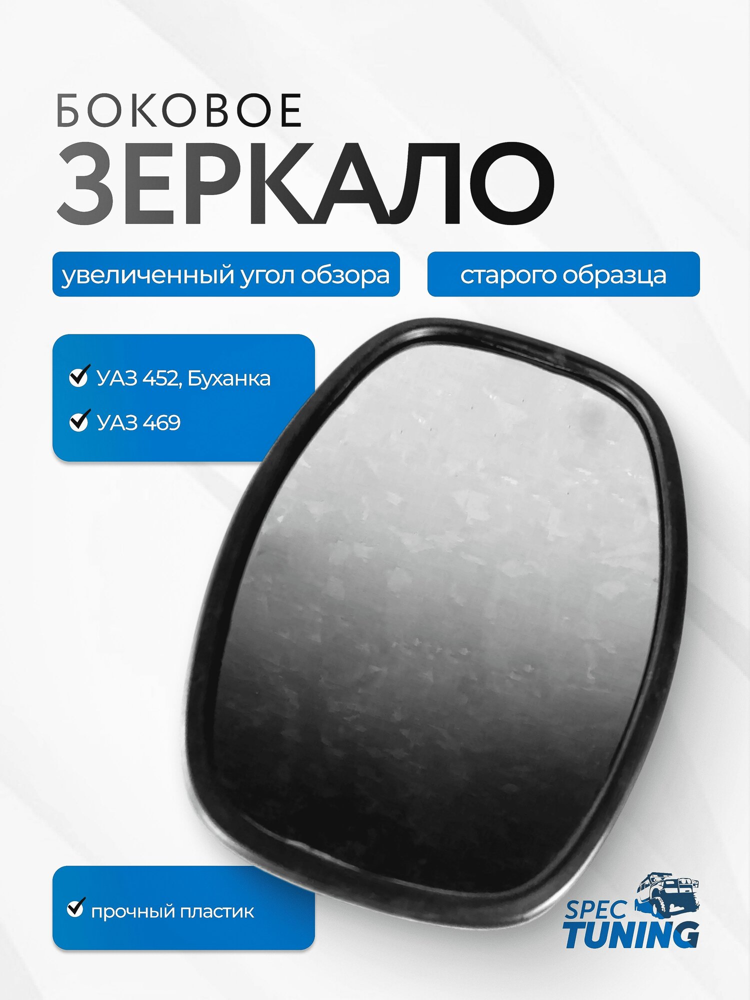 Зеркало УАЗ 469, 452 (Буханка) старого образца, 1 шт, АБС-пластик