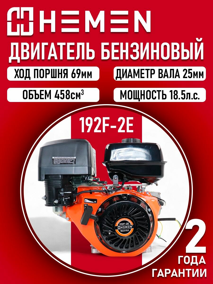 Двигатель HEMEN 18,5 л. с. с катушкой 15А180Вт 192F-2E (458 см3) электростартер, вал 25 мм