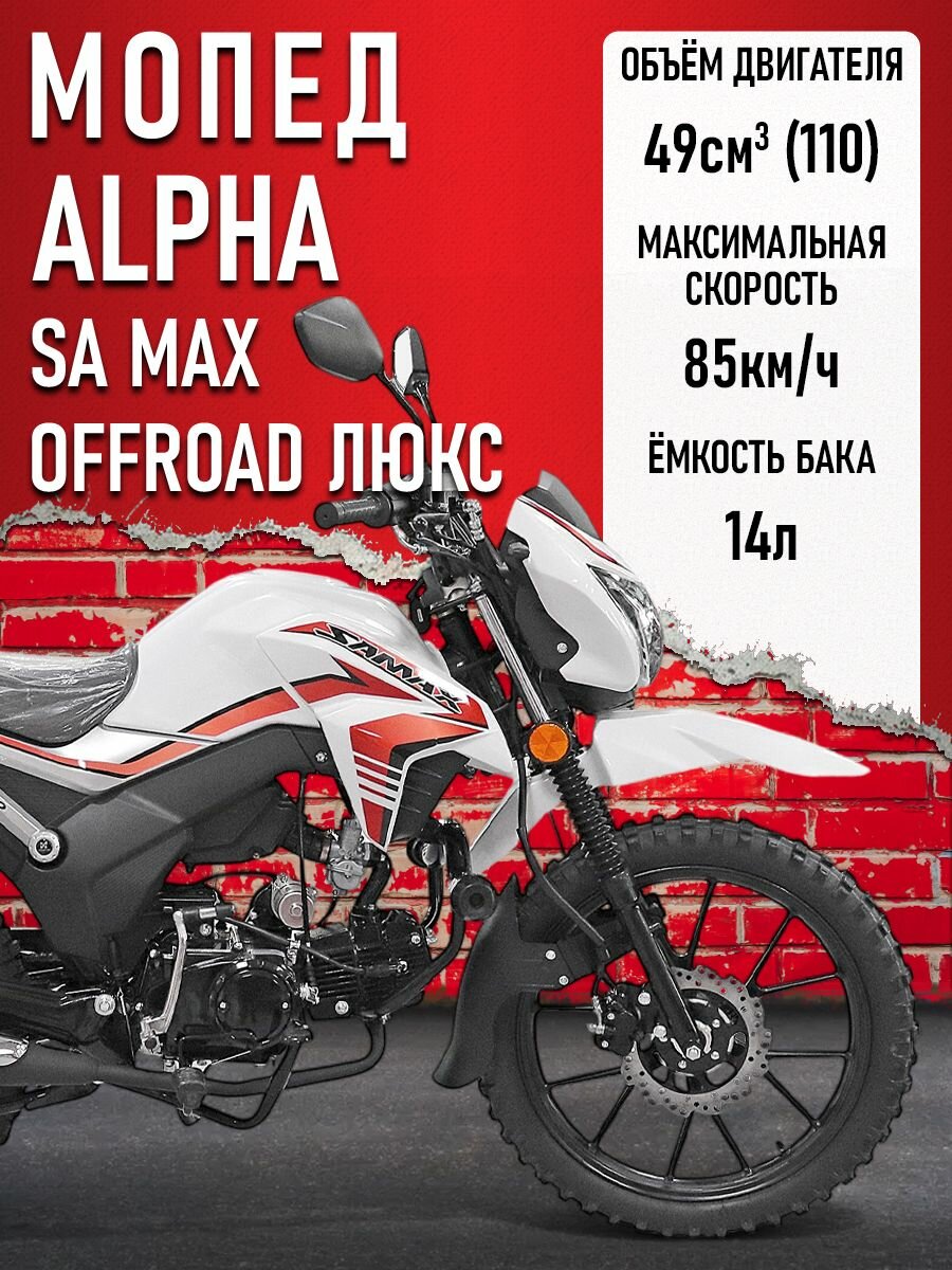 Мопед Alpha SA Max OFFROAD LUX (Форсир.) Серебристо-белый