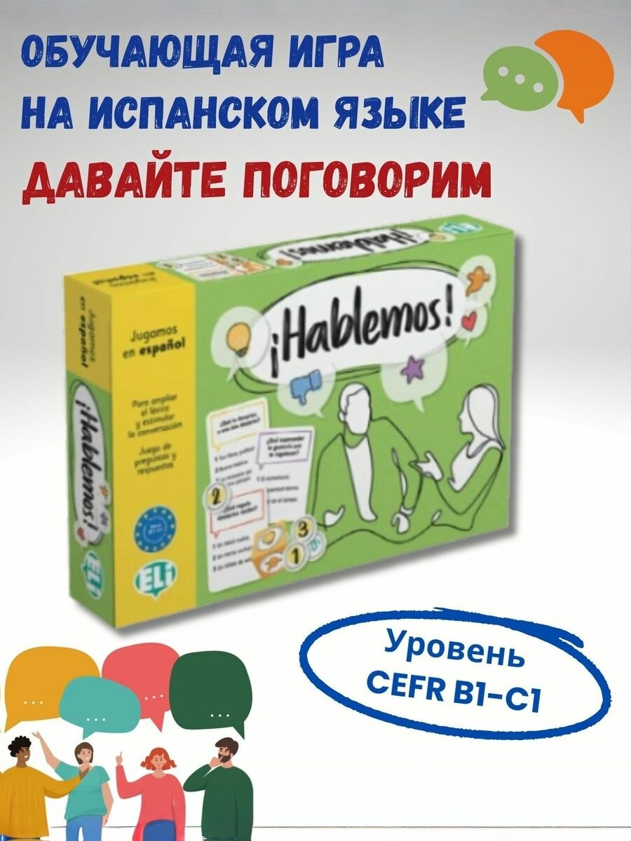 Hablemos! (B1-C1) / Обучающая игра на испанском языке "Давайте поговорим!"