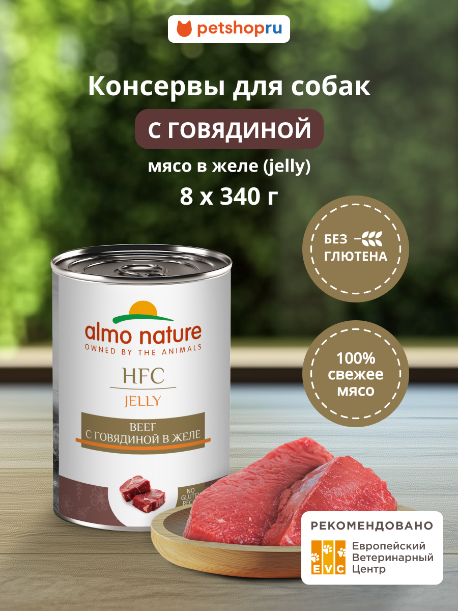 Almo Nature Консервы для собак и щенков с говядиной в желе (HFC, Jelly, Beef), Влажный корм, 8х340г