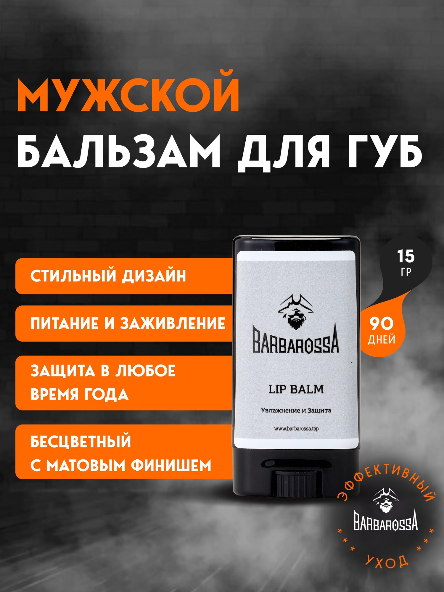 Бальзам для губ BarbarossA мужской, увлажняющий, заживляющий, 15 мл