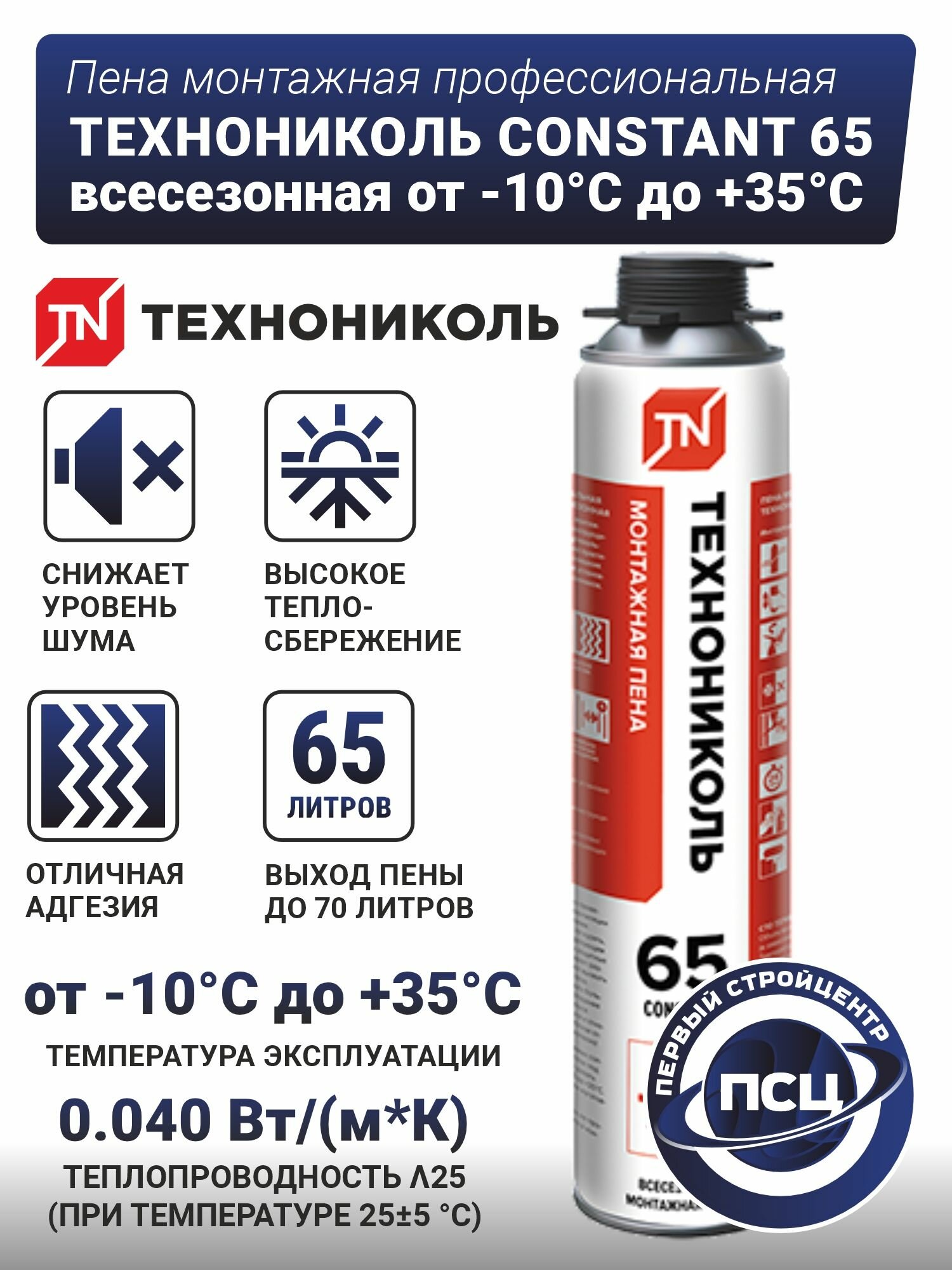 Монтажная пена Технониколь полиуретановая профессиональная 65 CONSTANT, от -10С до +35С под пистолет