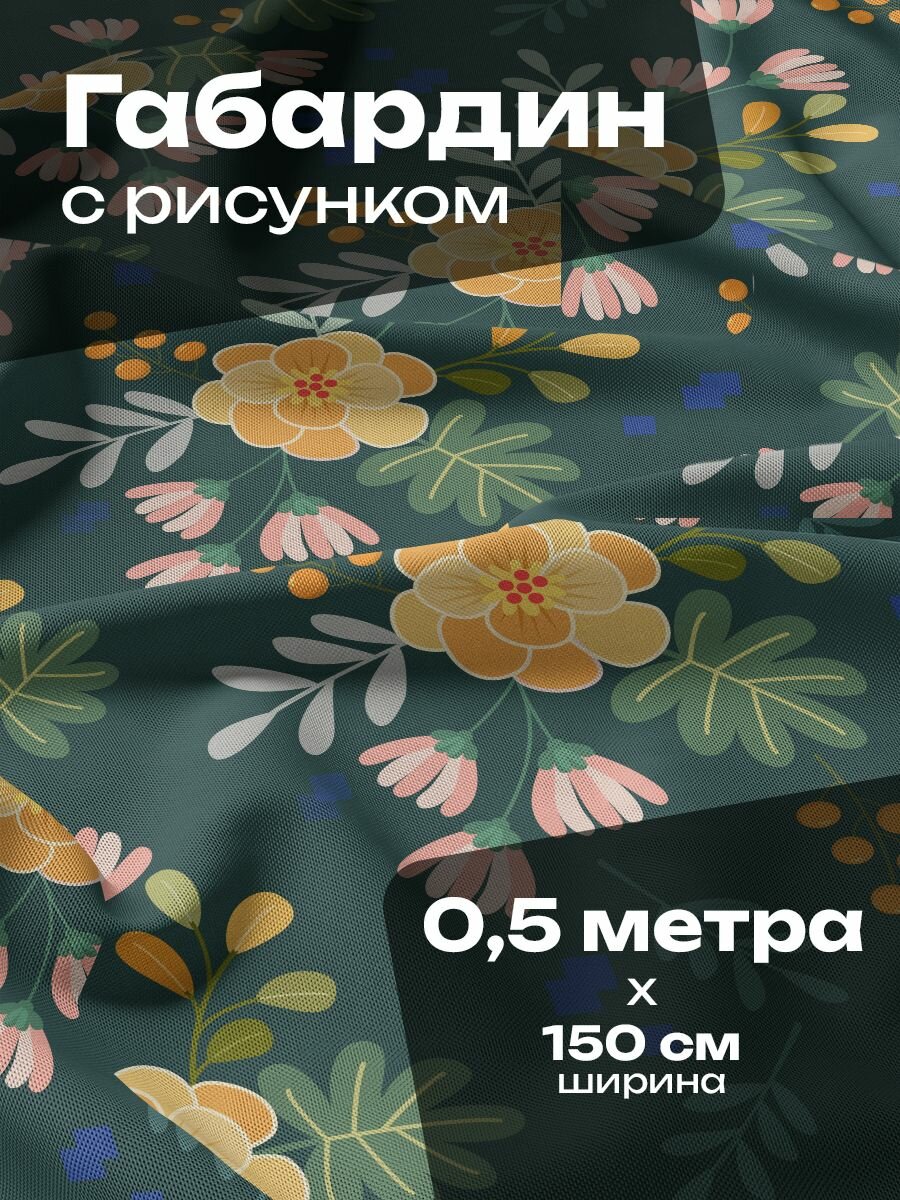 Ткань для шитья и рукоделия Габардин / 0.5 метра