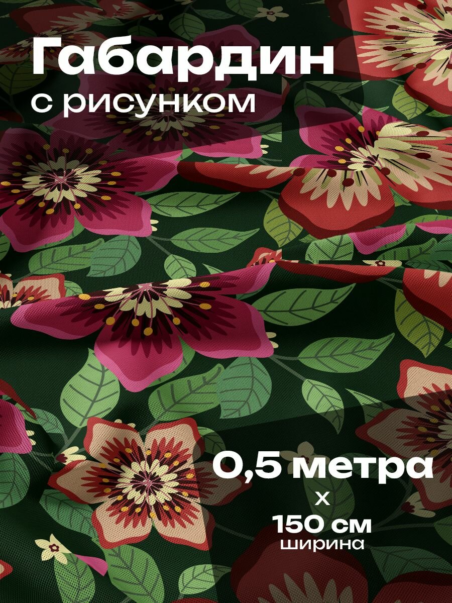 Ткань для шитья и рукоделия Габардин / 0.5 метра