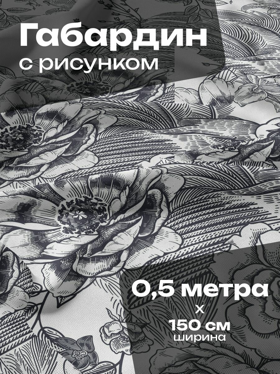 Ткань для шитья и рукоделия Габардин / 0.5 метра