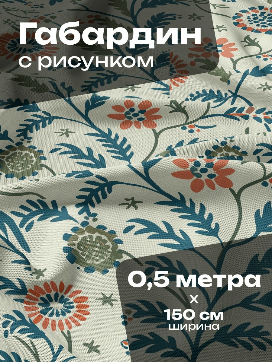 Ткань для шитья и рукоделия Габардин / 0.5 метра