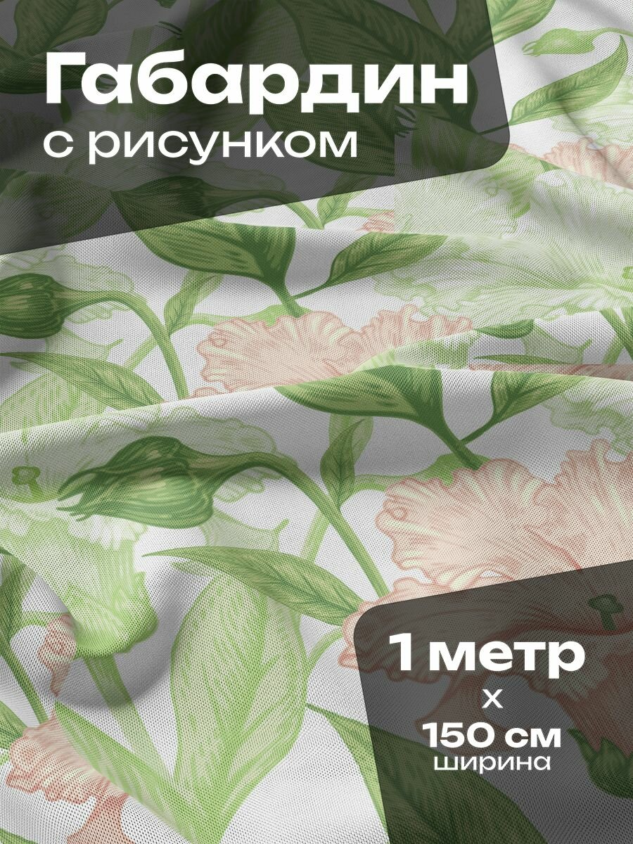 Ткань для шитья и рукоделия Габардин / 1 метр