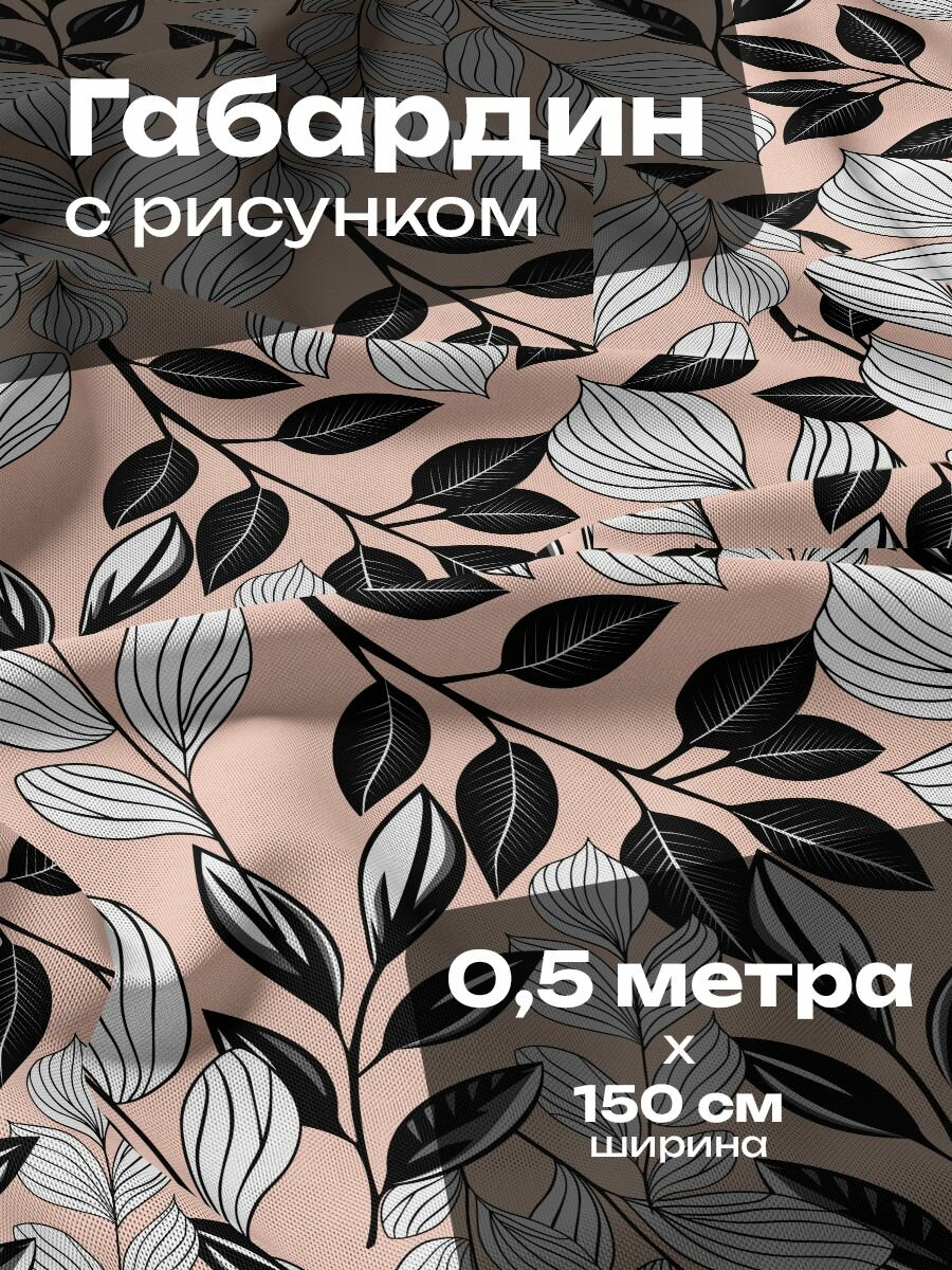 Ткань для шитья и рукоделия Габардин / 0.5 метра