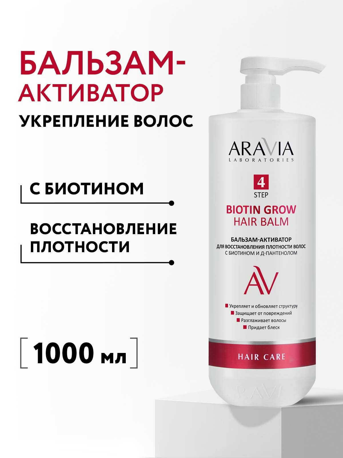 ARAVIA Бальзам-активатор для восстановления плотности волос Biotin Grow Hair Balm, 1000 мл