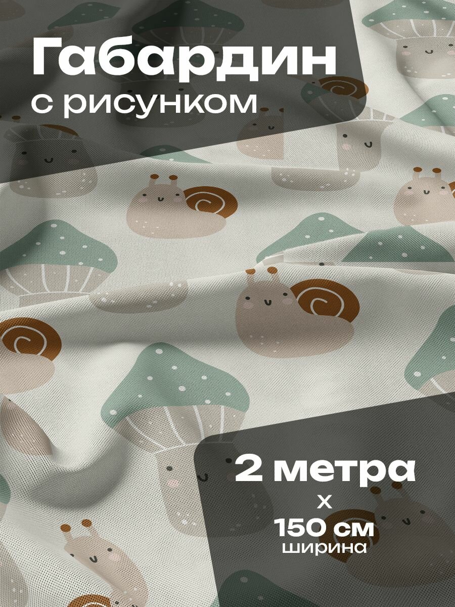 Ткань для шитья и рукоделия Габардин / 2 метра