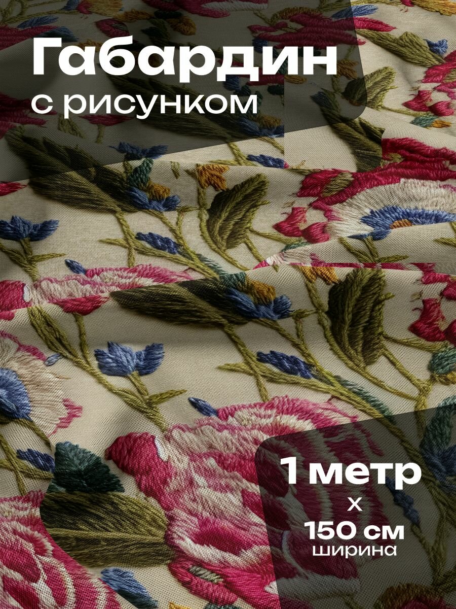 Ткань для шитья и рукоделия Габардин / 1 метр