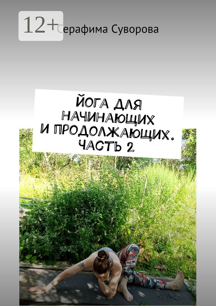 Йога для начинающих и продолжающих. Часть 2