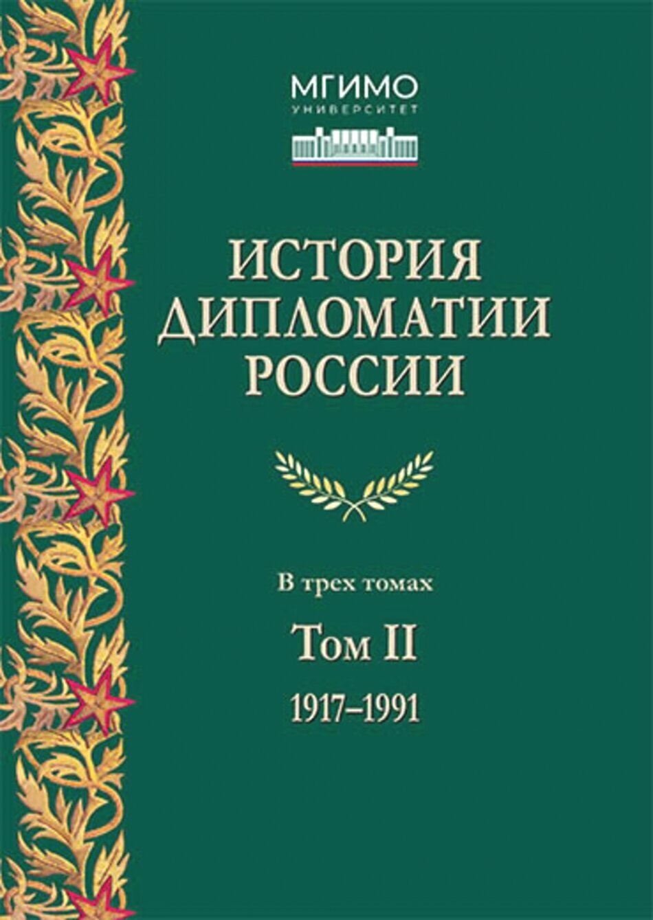 История дипломатии России: В 3-х тт. Том II: 1917–1991. Учебник