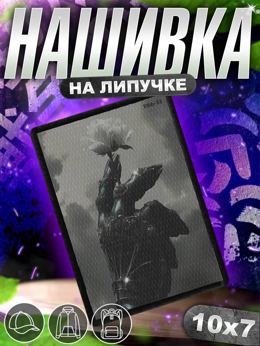 Шеврон на липучке нашивка на одежду Рука рыцарь