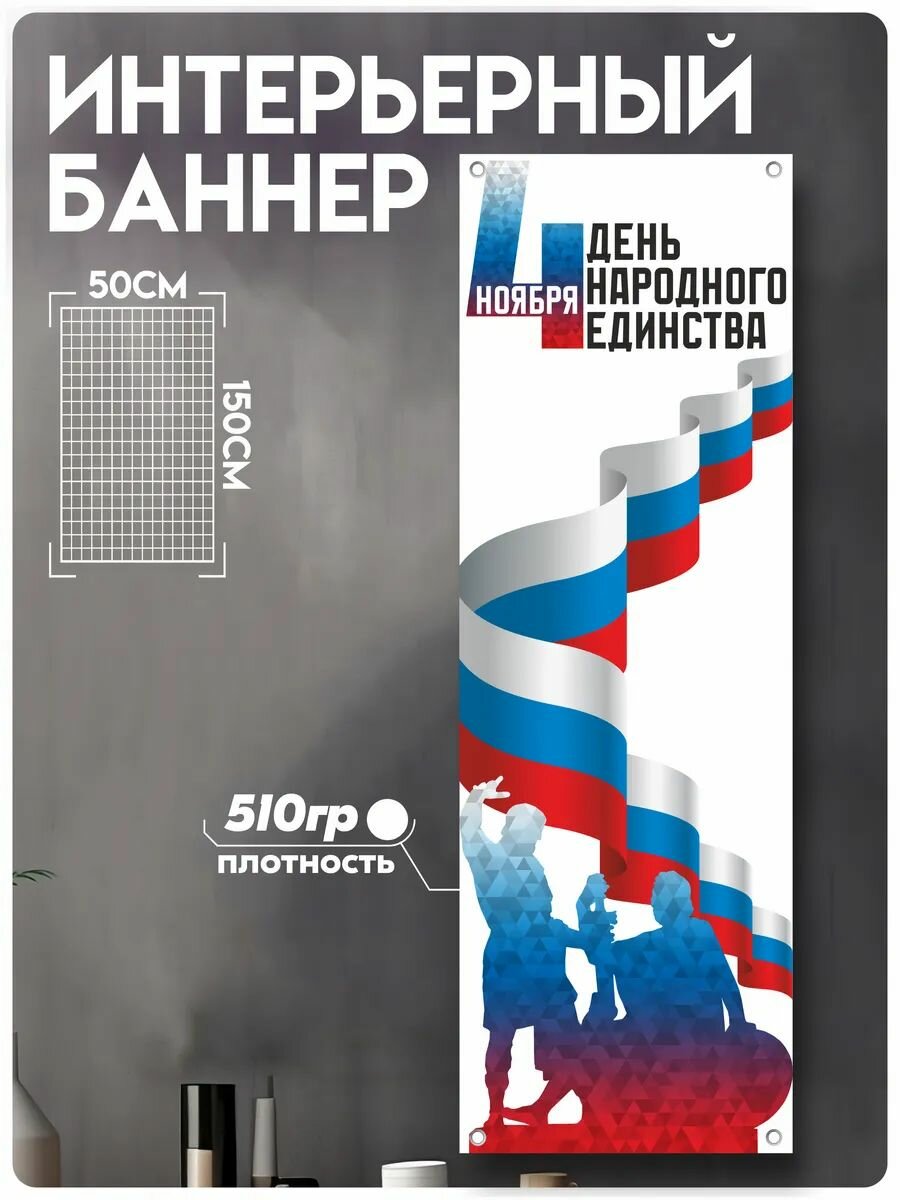 Постеры на стену баннер День Народного Единства Флаг России