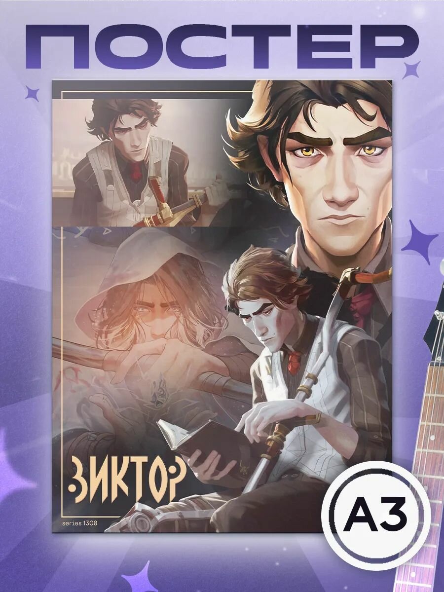 Постеры на стену Виктор Аркейн Arcane Viktorметаллический, оригинальный, на стену