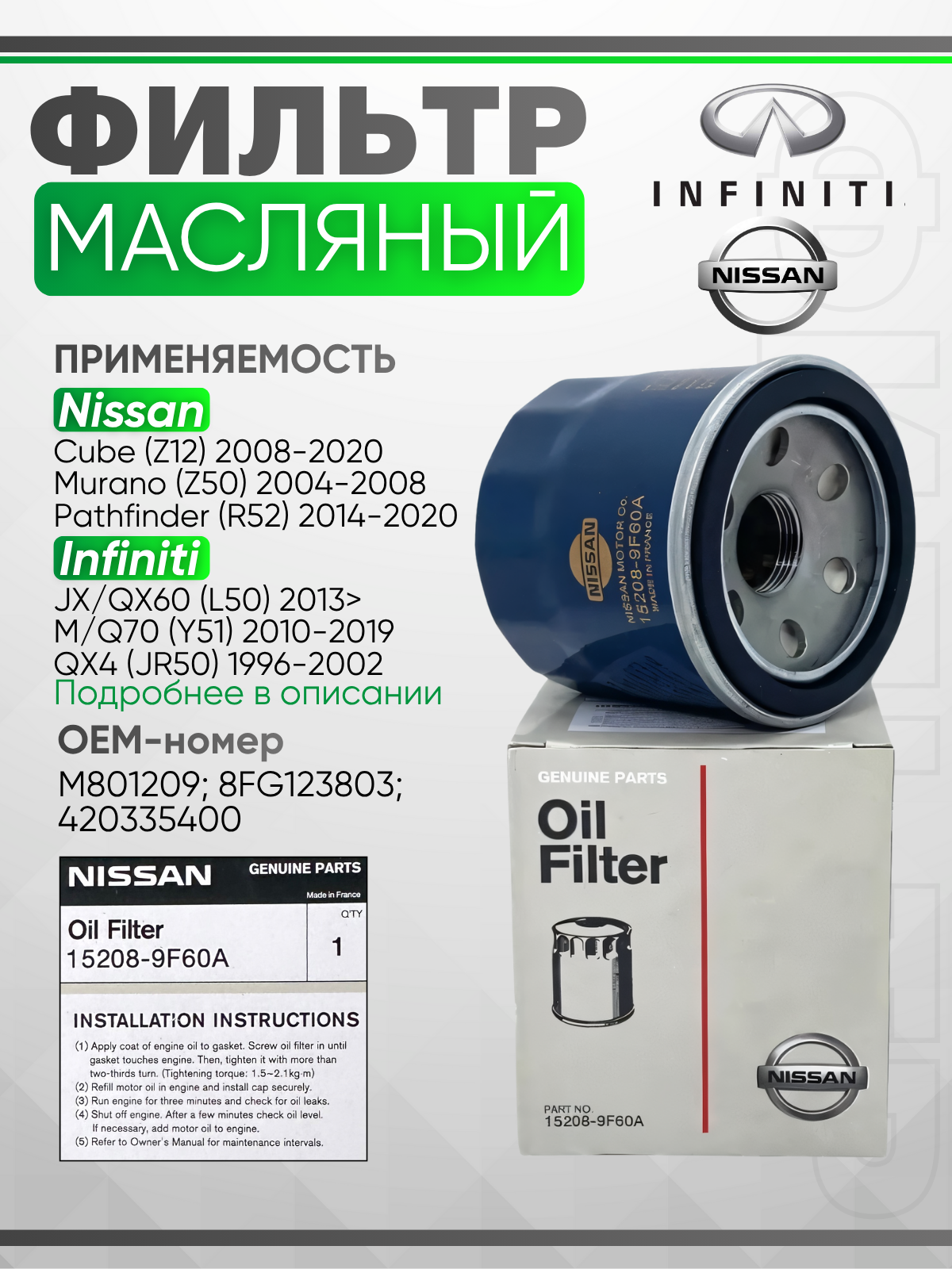 Фильтр масляный 152089F60A Nissan Qashqai X-Trail Almera Juke Teana Tiida Primera / Infiniti Q50 Q60 FX/QX70 M/Q70