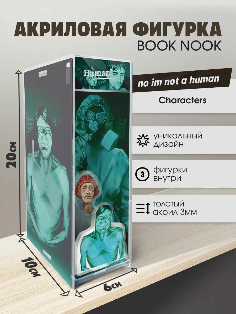 Акриловые фигурки набор / no im not a human