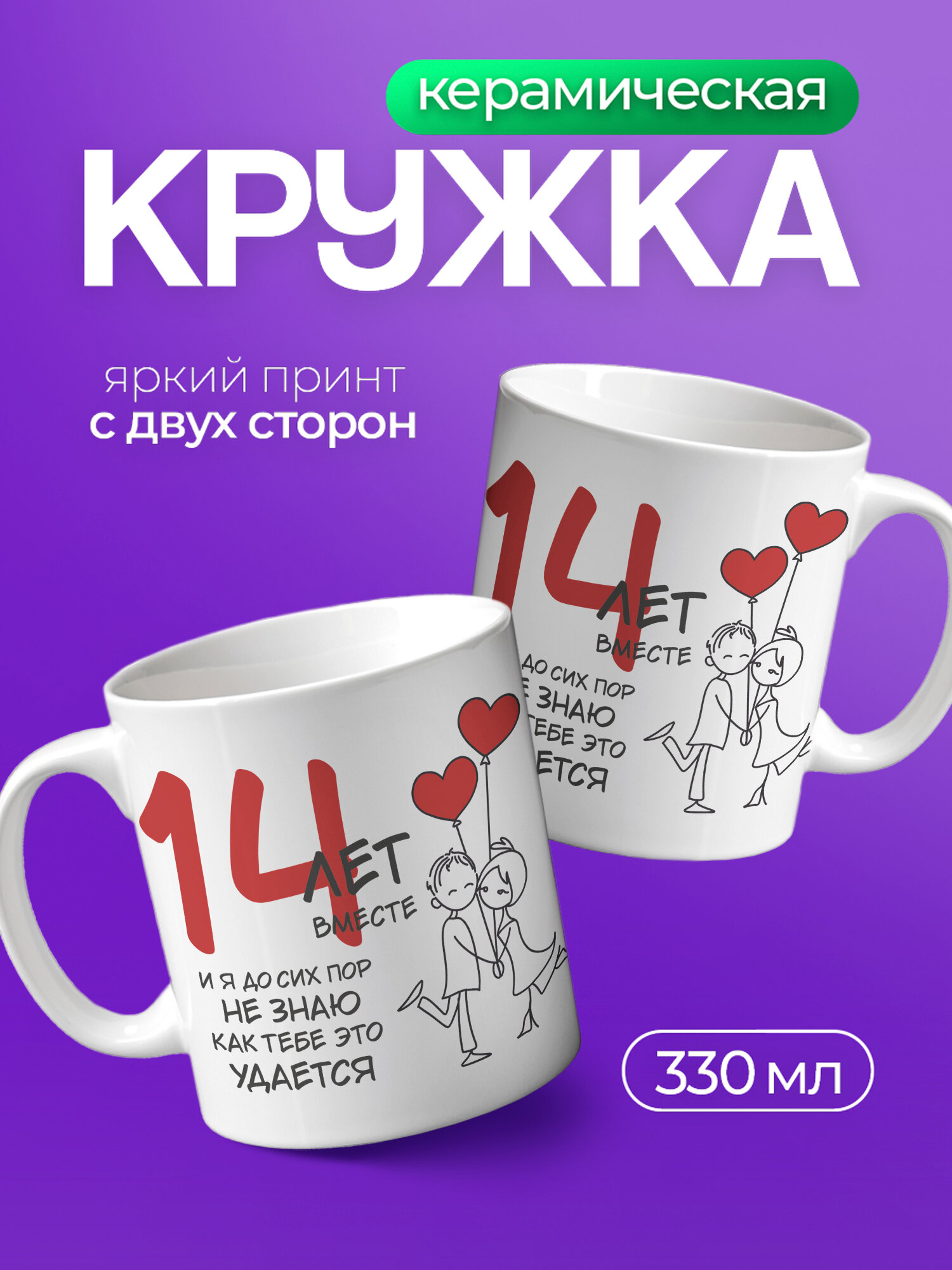 Кружка керамическая PNP NARD, 330 мл, с цветным принтом подарочная на годовщину свадьбы 14 лет вместе