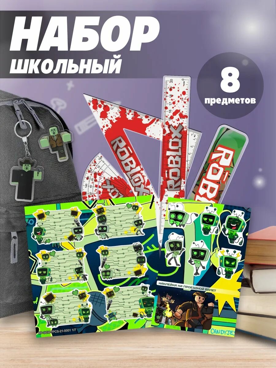 Набор канцелярский для школьников для мальчиков roblox