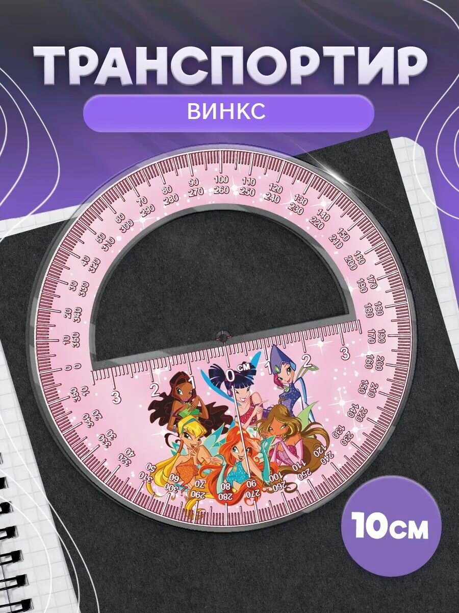 Транспортир школьный Клуб Винкс WinX
